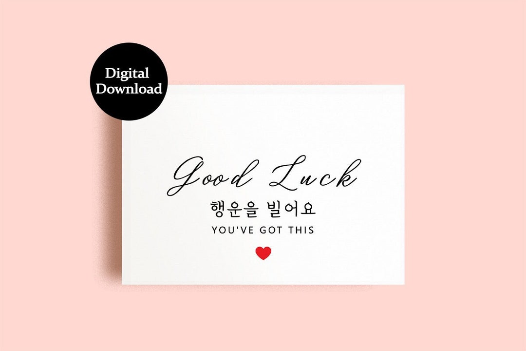 Good Luck Korean Card Printable | You've Got This Card | Good Luck ...