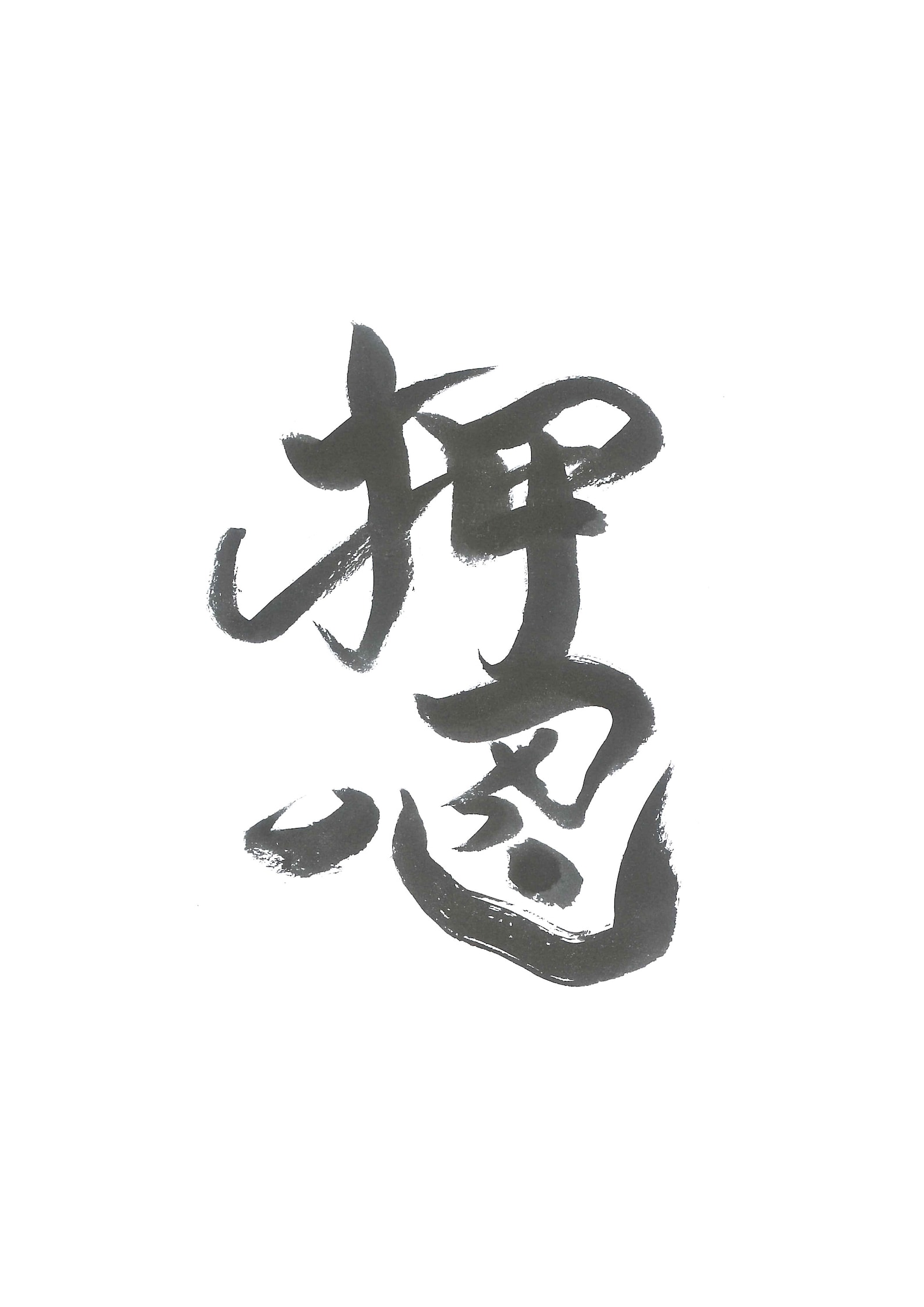 OSU : Original Japanese Kanji Calligraphy Karateshodo and - Etsy Finland