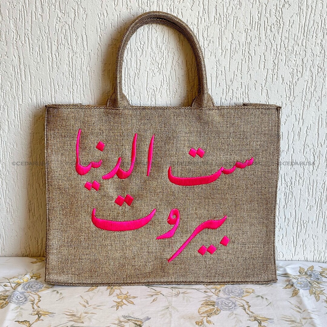Handmade Burlap Handbag From Lebanon - Lebanese Hessian Fabric Beach ...