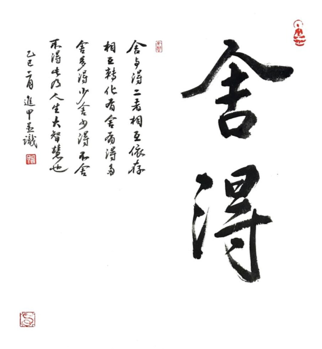 舍得。 Original Chinese Calligraphy, Cursive Script Artwork, Home Decor ...