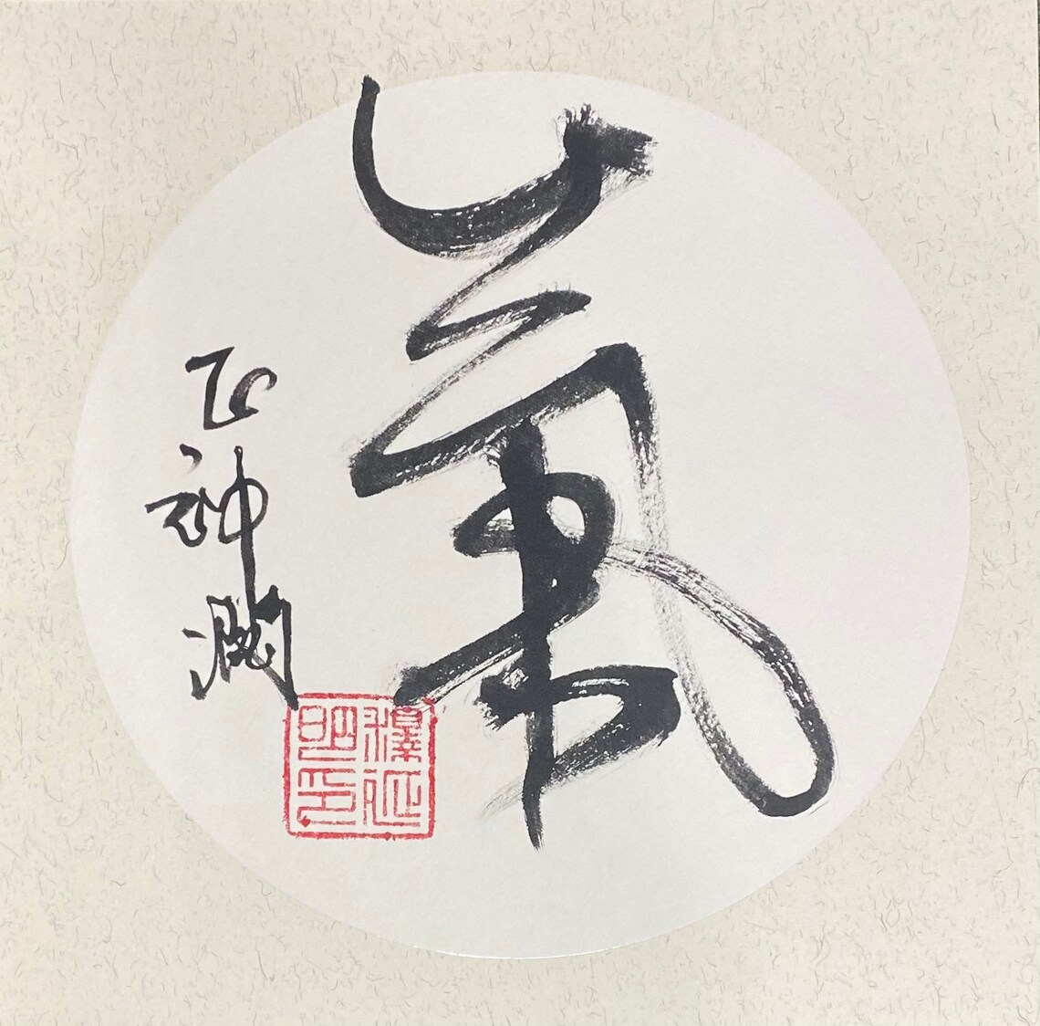 Good Qi & High Spirits Chinese Calligraphy Crafted to Order by Hand - Etsy