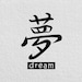 Сhinese Joy, Chinese Character Joy, Word Joy, Chinese Alphabet, China ...