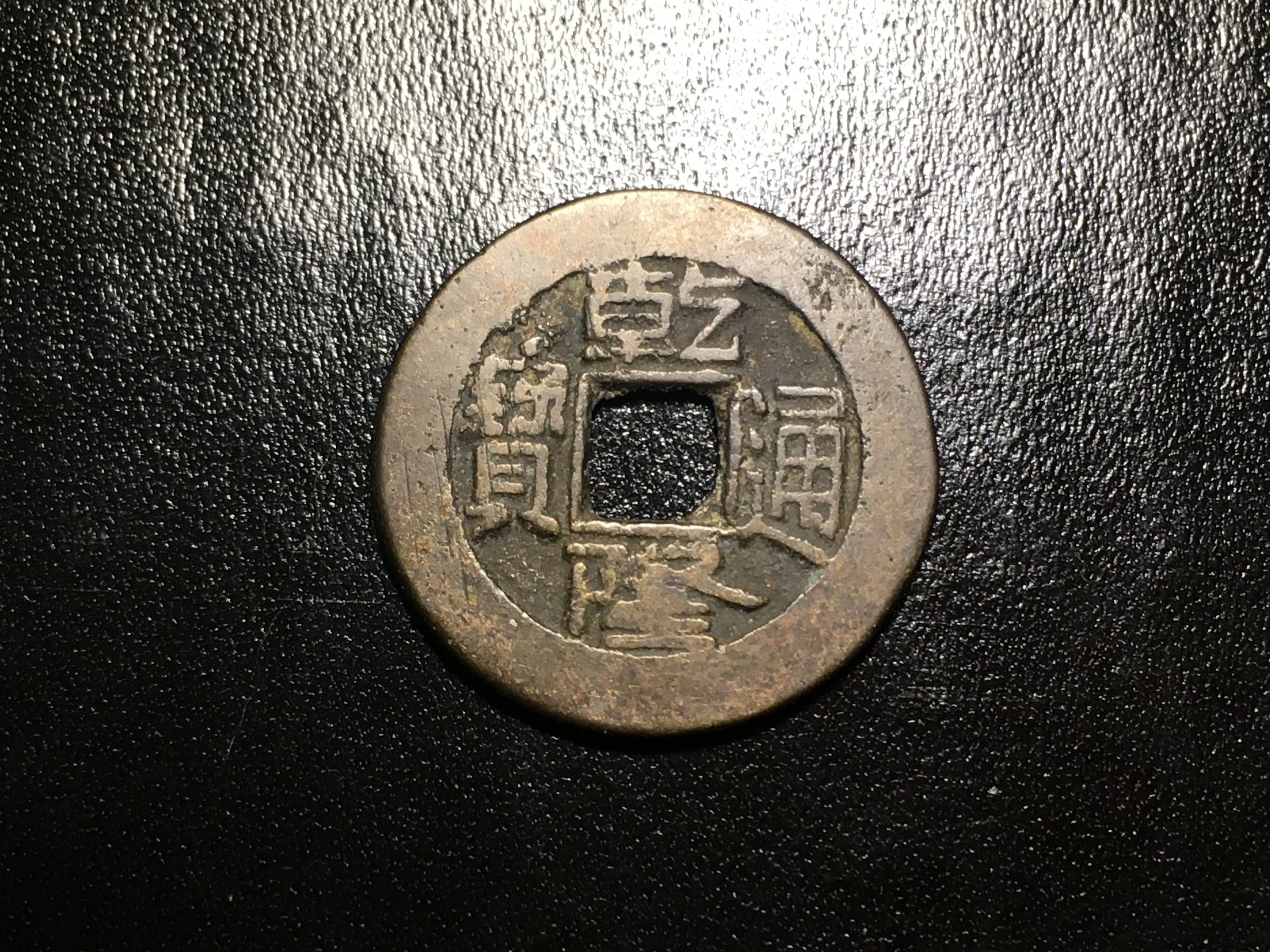 Chinese Coins Square Hole