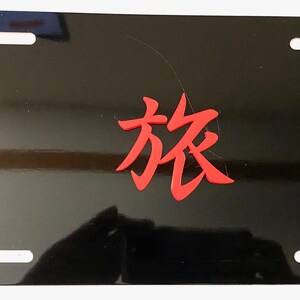 Travel Kanji Character in 3D Black With Red Automotive License Plate ...
