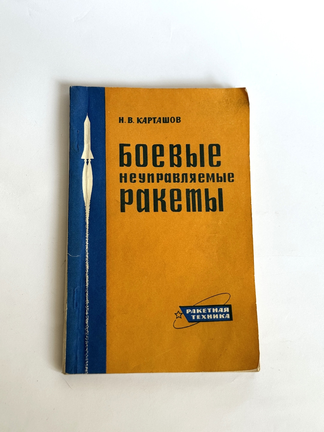 Soviet Vintage Book "combat Unguided Missiles". Special Military Book ...