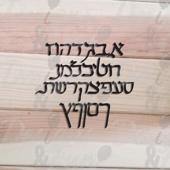 Hebrew Alphabet Cut Files Hebrew Letters SVG and PNG Files - Etsy UK