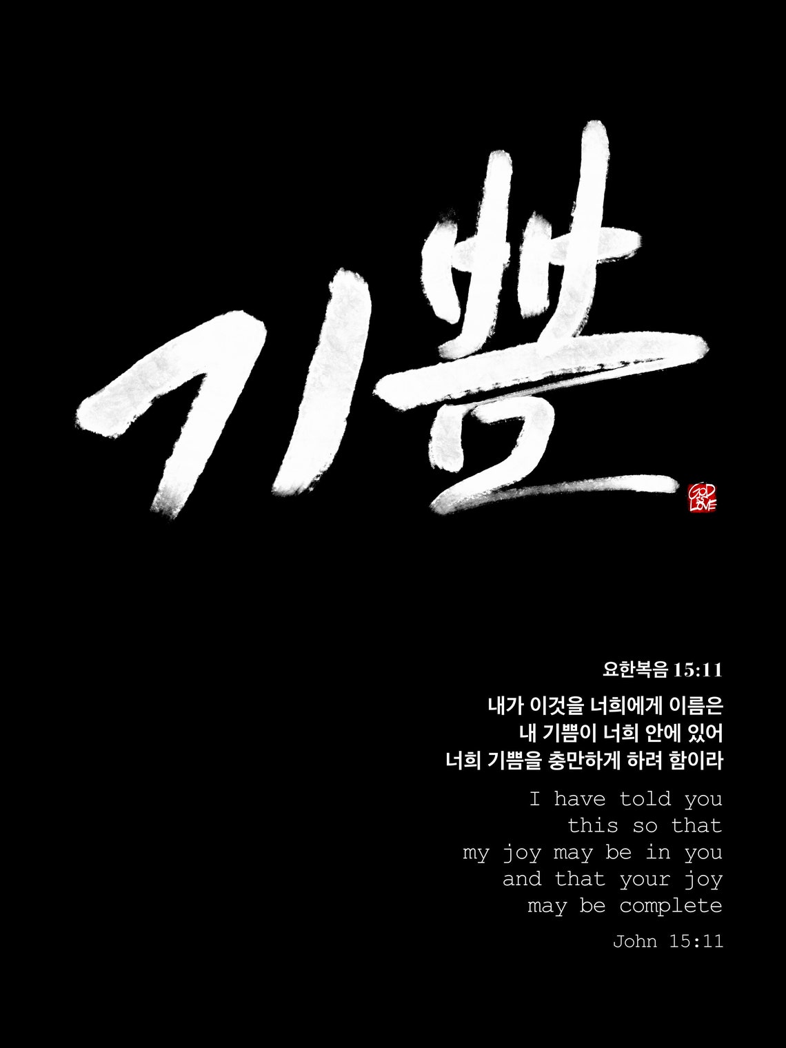 Korean Bible Verse Wall Art With Joy, Modern Christian Poster, Hangul ...