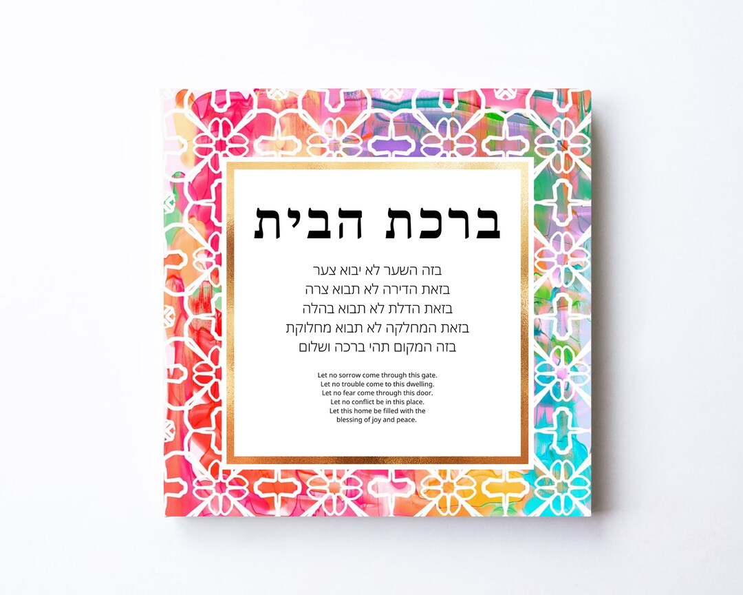 Printable Jewish Blessing 10 X 10 Colorful Modern Birkat Habayit Jewish ...
