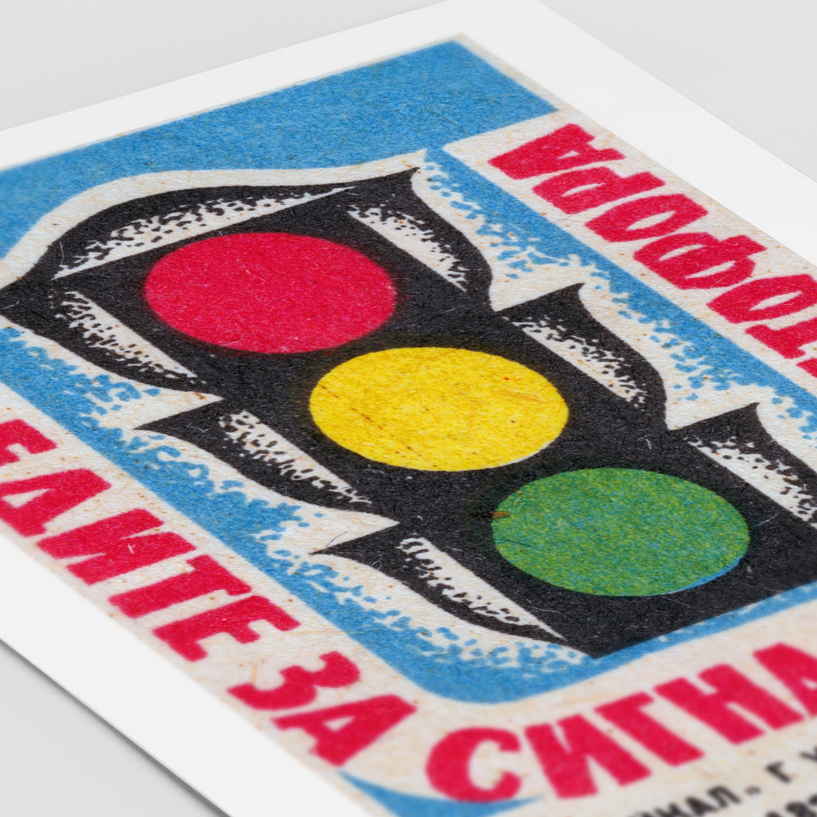 Soviet Traffic Light Matchbox Print Soviet Wall Art | Etsy