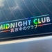 Midnight Club Vinyl Decal JDM Japanese Text Banner Exhaust - Etsy