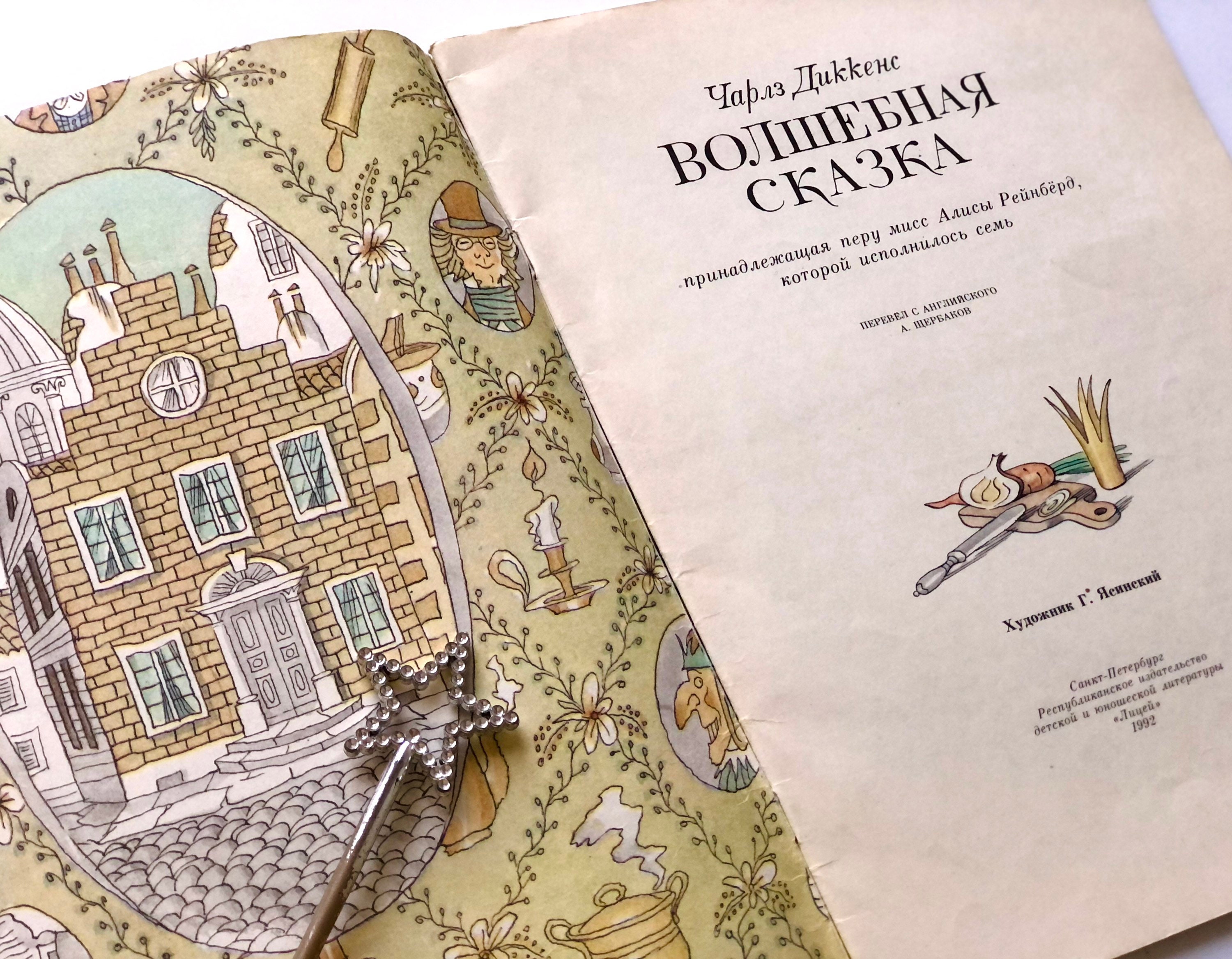The Magic Fishbone, Charles Dickens, Russian Language Fairy Tale ...