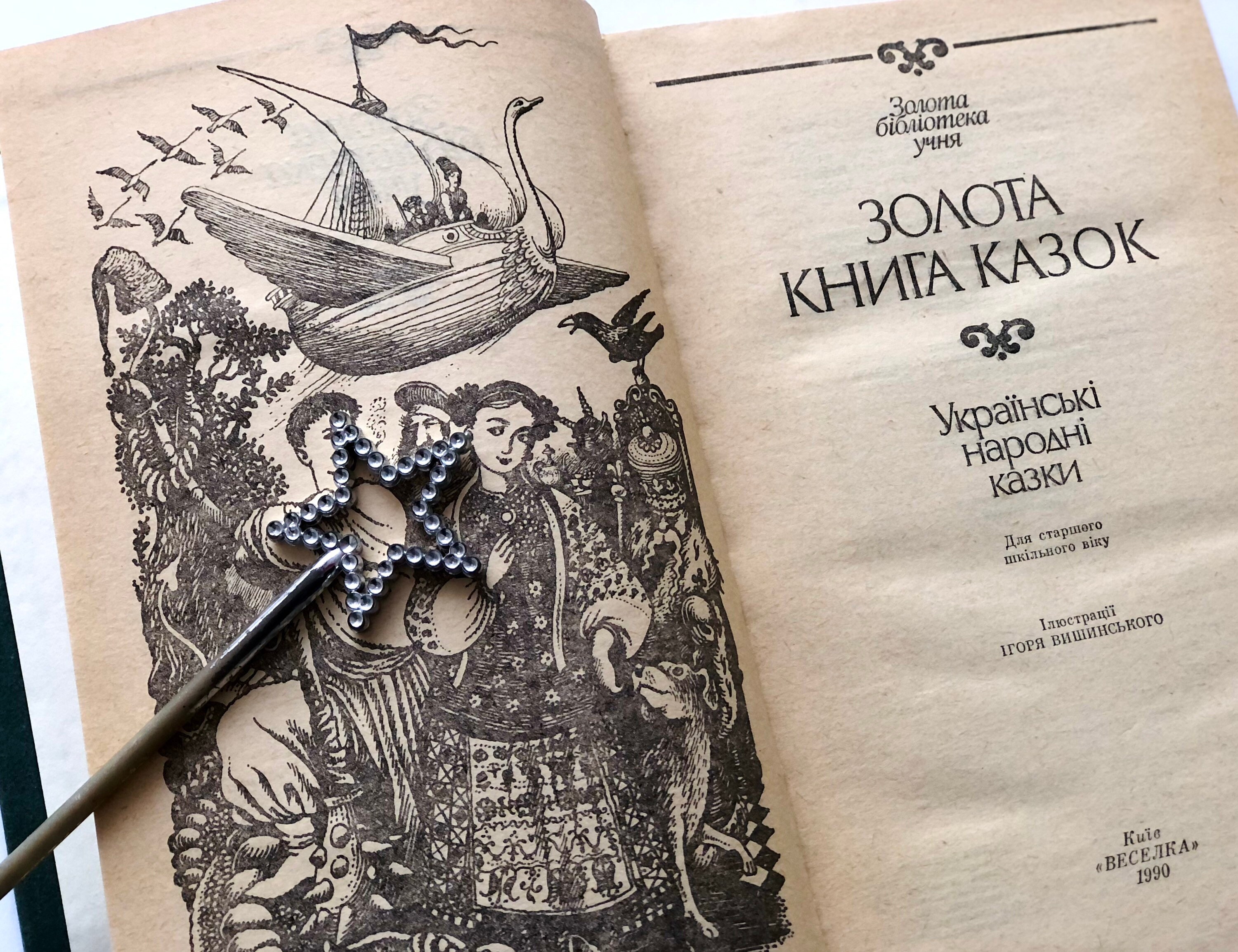Ukrainian Folk Tales, Once Upon a Time Fairy Tales, Veselka Book 1990 ...