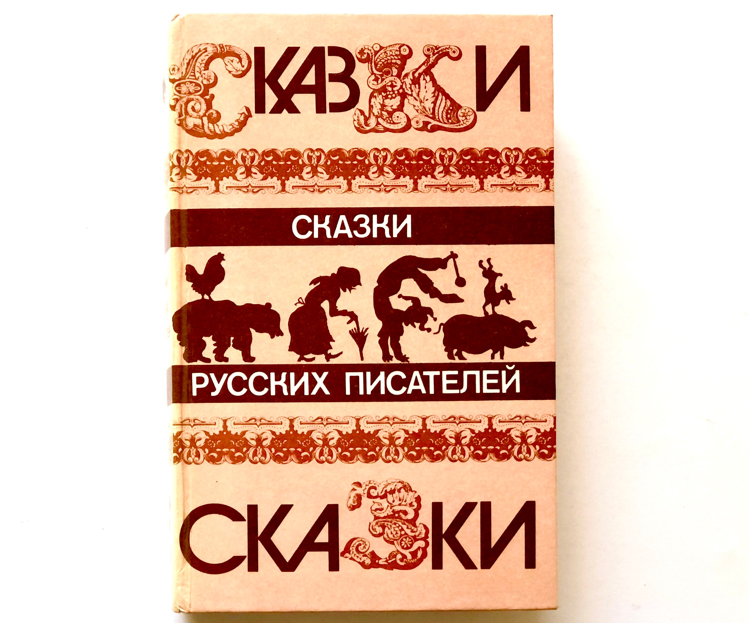 Russian Fairy Tales by Pravda 1985, Pushkin Tolstoy Chukovsky Marshak ...