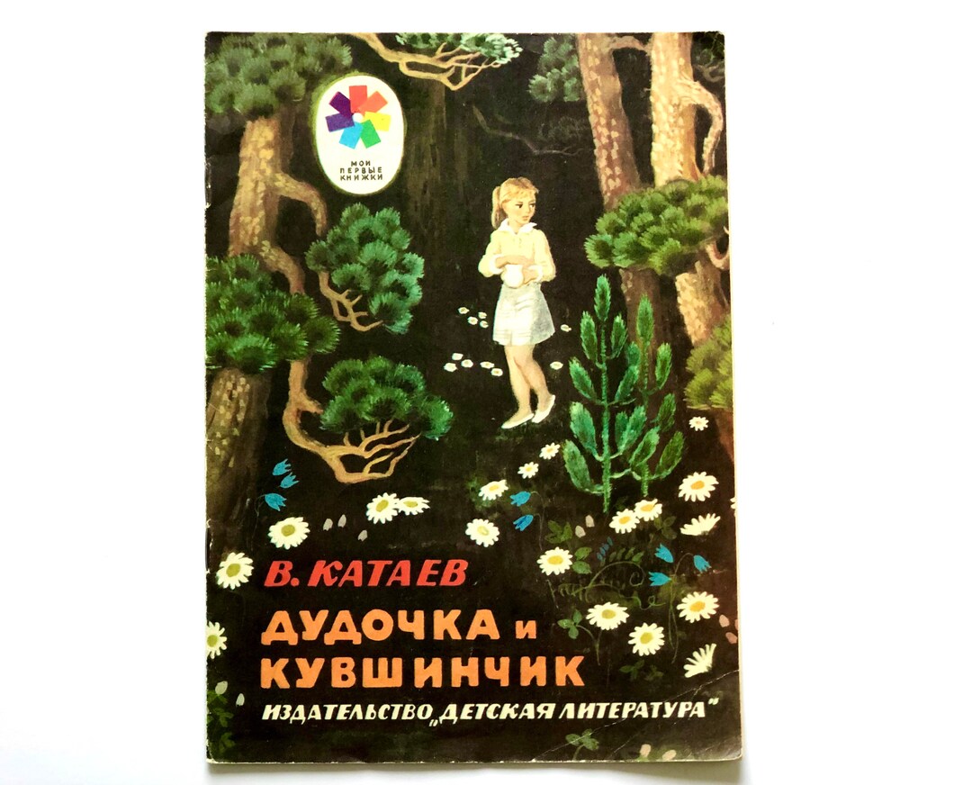Dudochka and Kuvshinchik, Valentin Kataev Fairy Tale Book, Russian ...