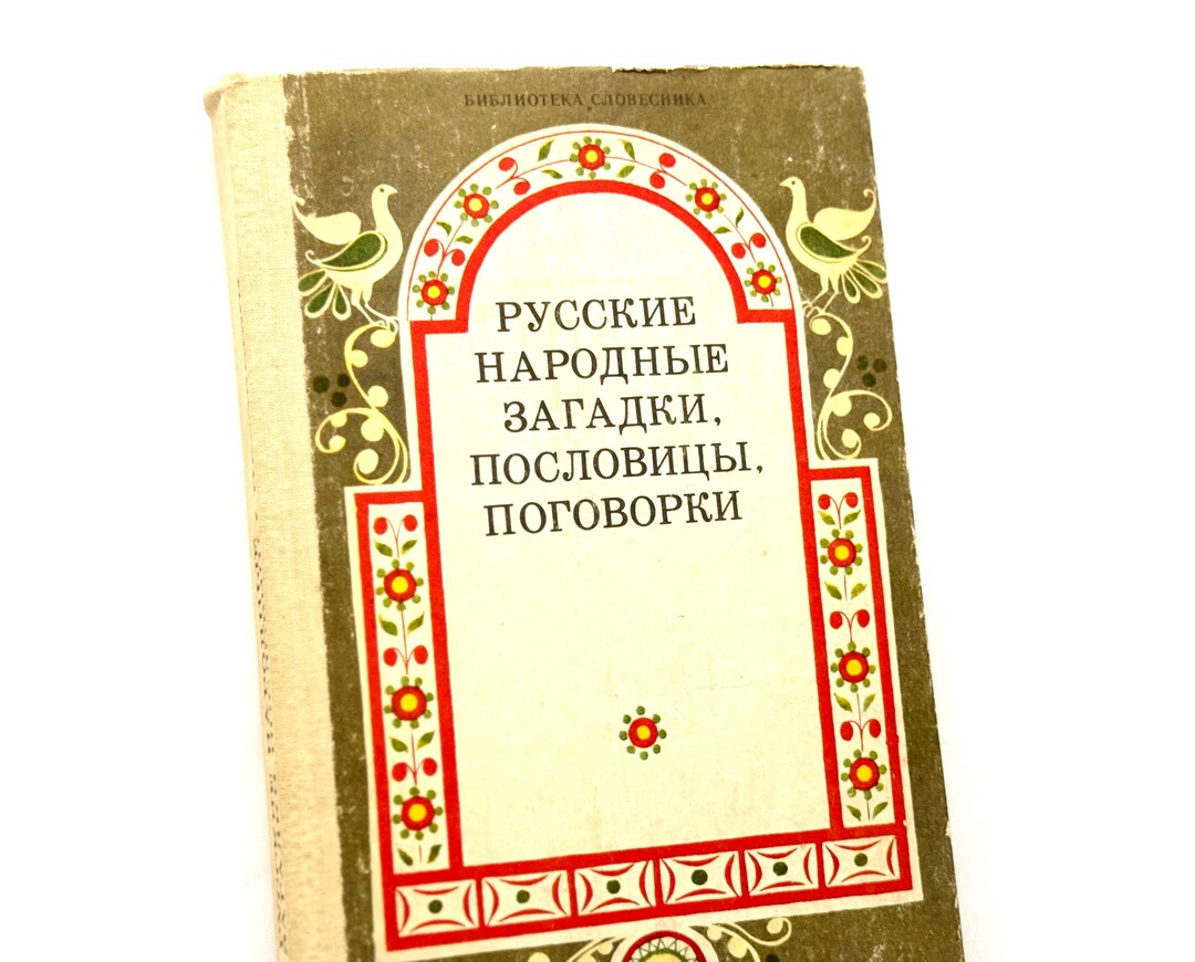 Russian Folk Riddles Proverbs Book, Soviet Era, Vintage Literature Gift ...