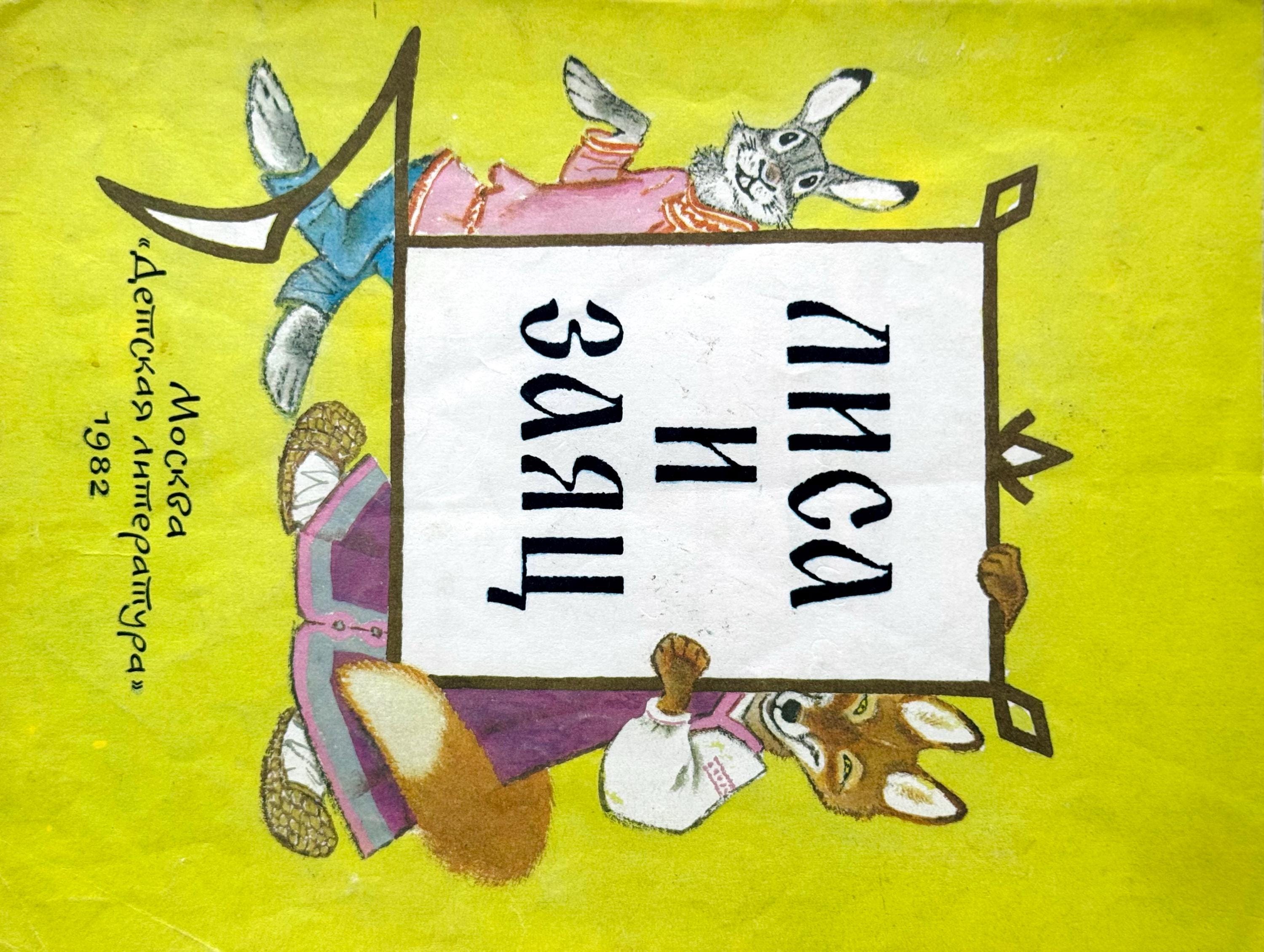 The Fox and the Hare Russian Folk Tale, Soviet Children Book ...