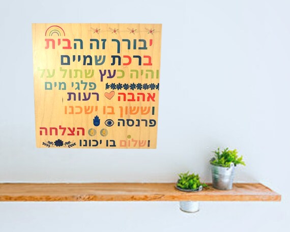Jewish Home Blessing traditional Hebrew Blessing Jewish Art - Etsy