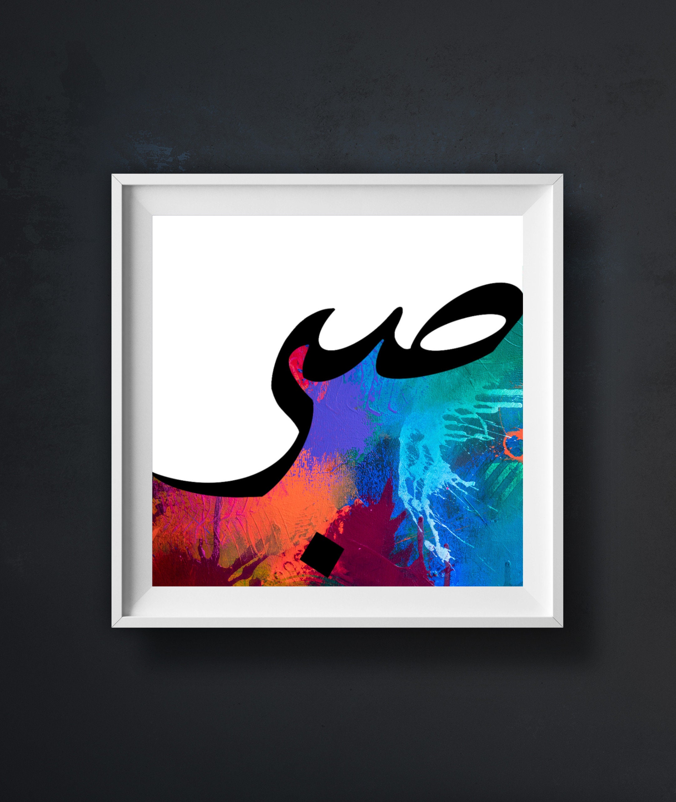Sabr Islamic Wall Art Islamic Art Islamic Calligraphy - Etsy