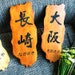 Customized Japanese-style Wood Signs, Chinese Cuisine Menu Signs, Door ...