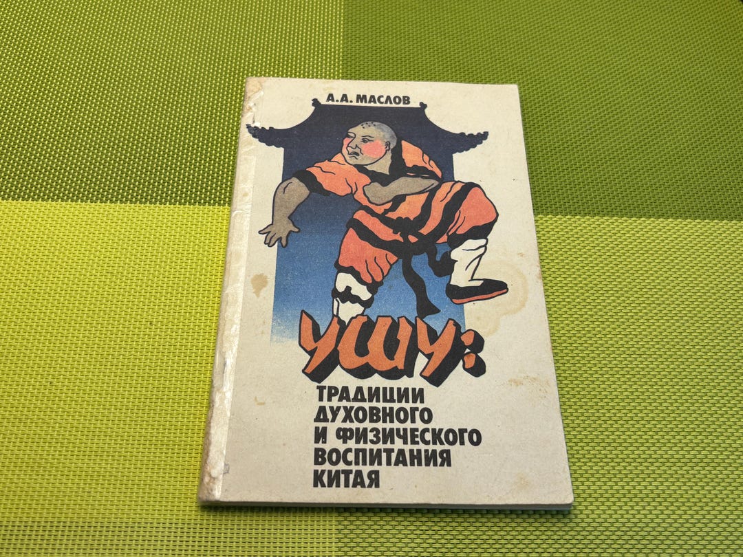 Martial Art Wushu Vintage Soviet Book, Lots of Black and White ...