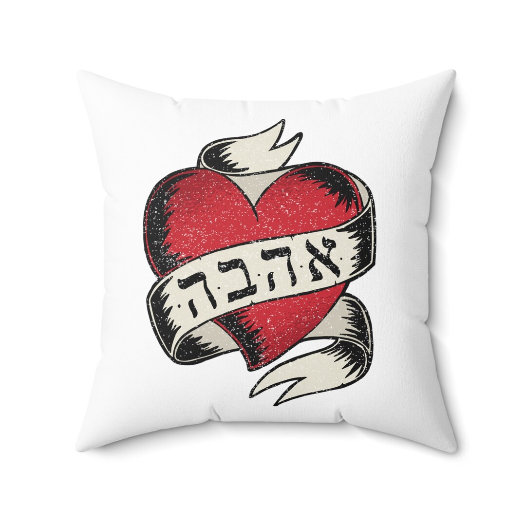 Jewish Home Decor: Ahava Hebrew Love Jewish Throw Pillow, Jewish Home ...