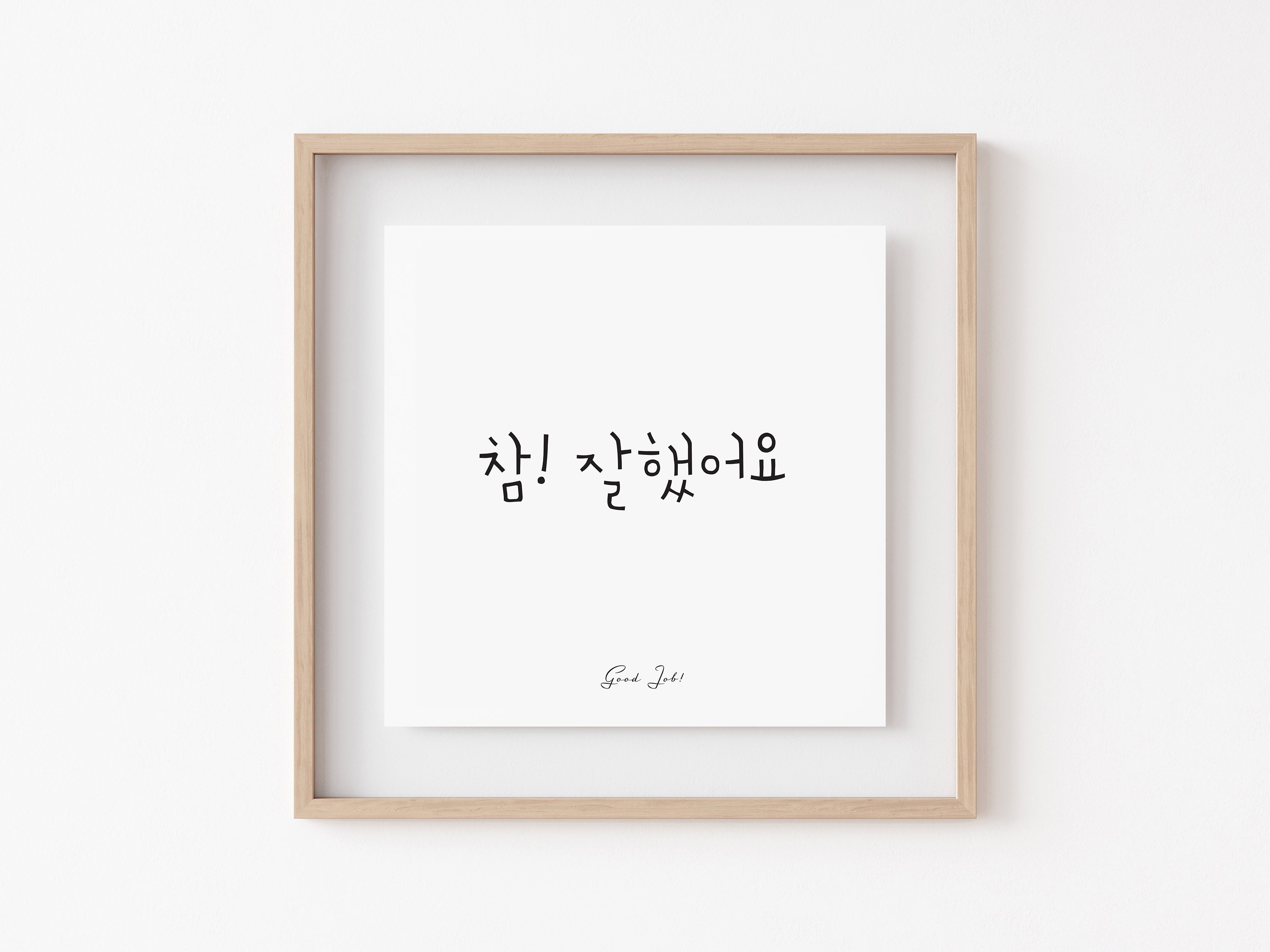 Korean Hangul Hangul Poster Good Job Printable Hangul - Etsy