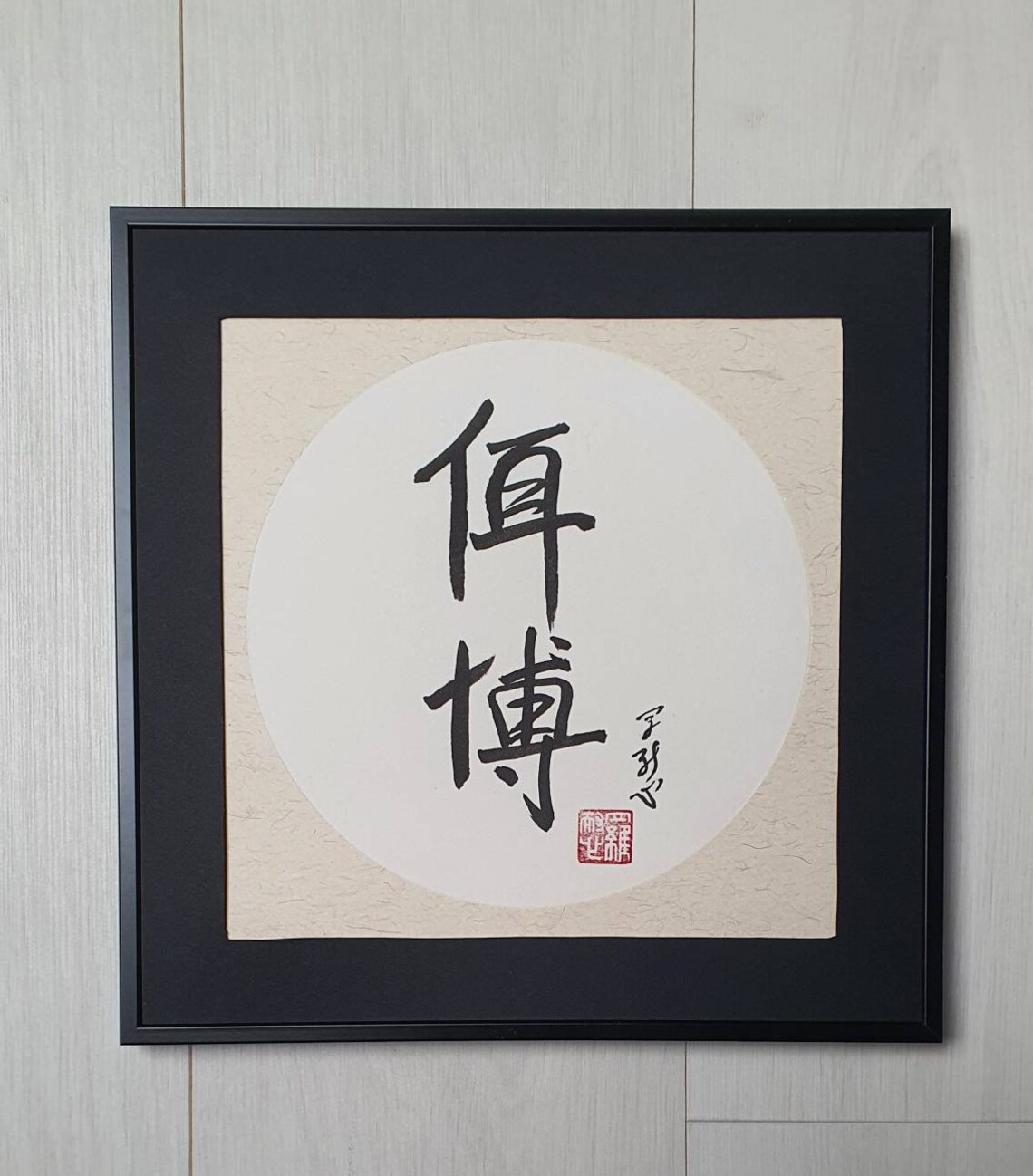 First Name in Chinese Calligraphy on Rice Paper. Chinese Ink. Chinese ...