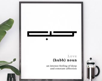 PRINTABLE | Hubb حب Arabic Definition Wall Art | Love, Sign, Poster ...