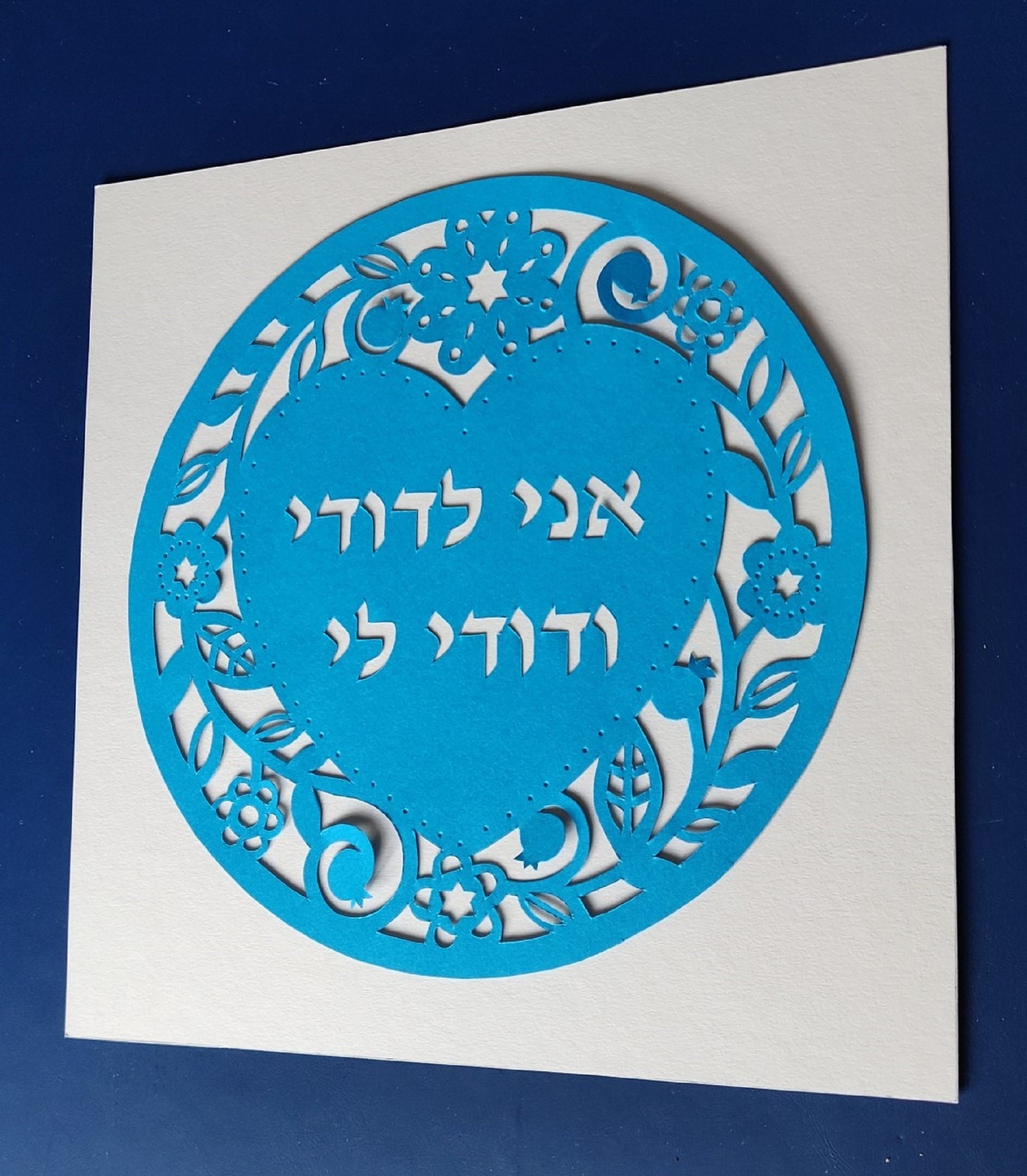 MY BELOVED JEWISH Papercutting, Judaica Paper Art, Bar Mitzvah Gift ...
