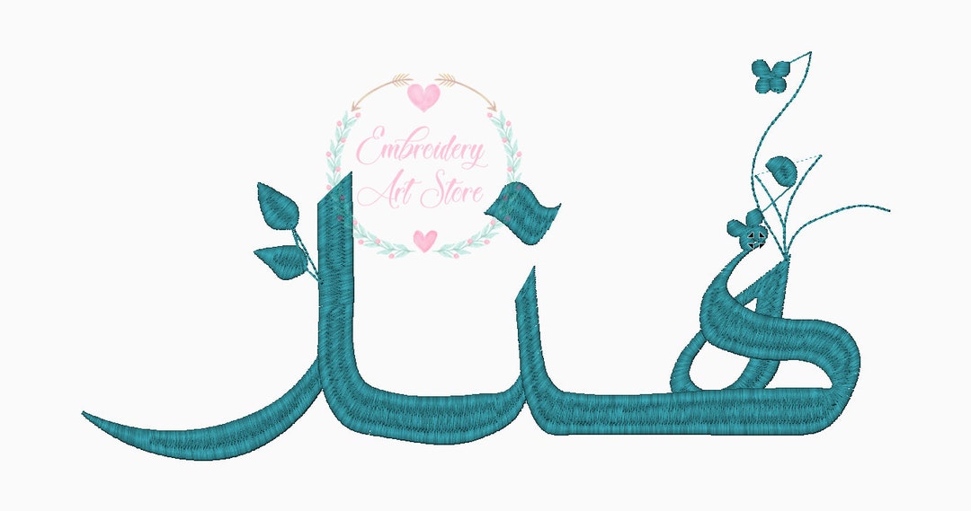 Arabic Calligraphy Personalized Name Design Embroidery, Arabic Desing ...
