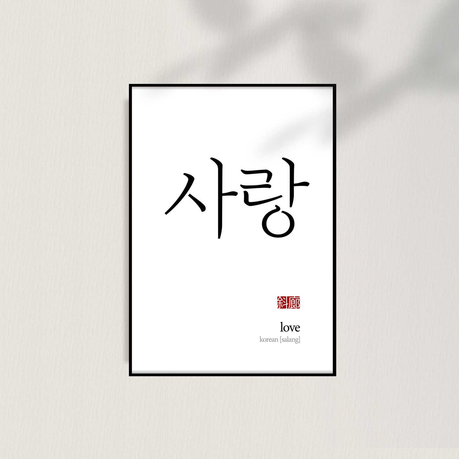 Hangul Love. Korean Wall Decor, Hangul Prints, Korean Gift, Korean Art, Korean Printable, 한글 ...