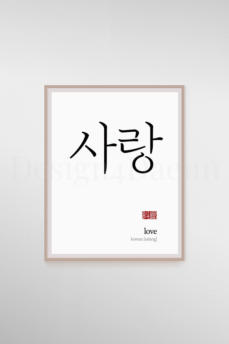Hangul Love. Korean Wall Decor, Hangul Prints, Korean Gift, Korean Art, Korean Printable, 한글 ...
