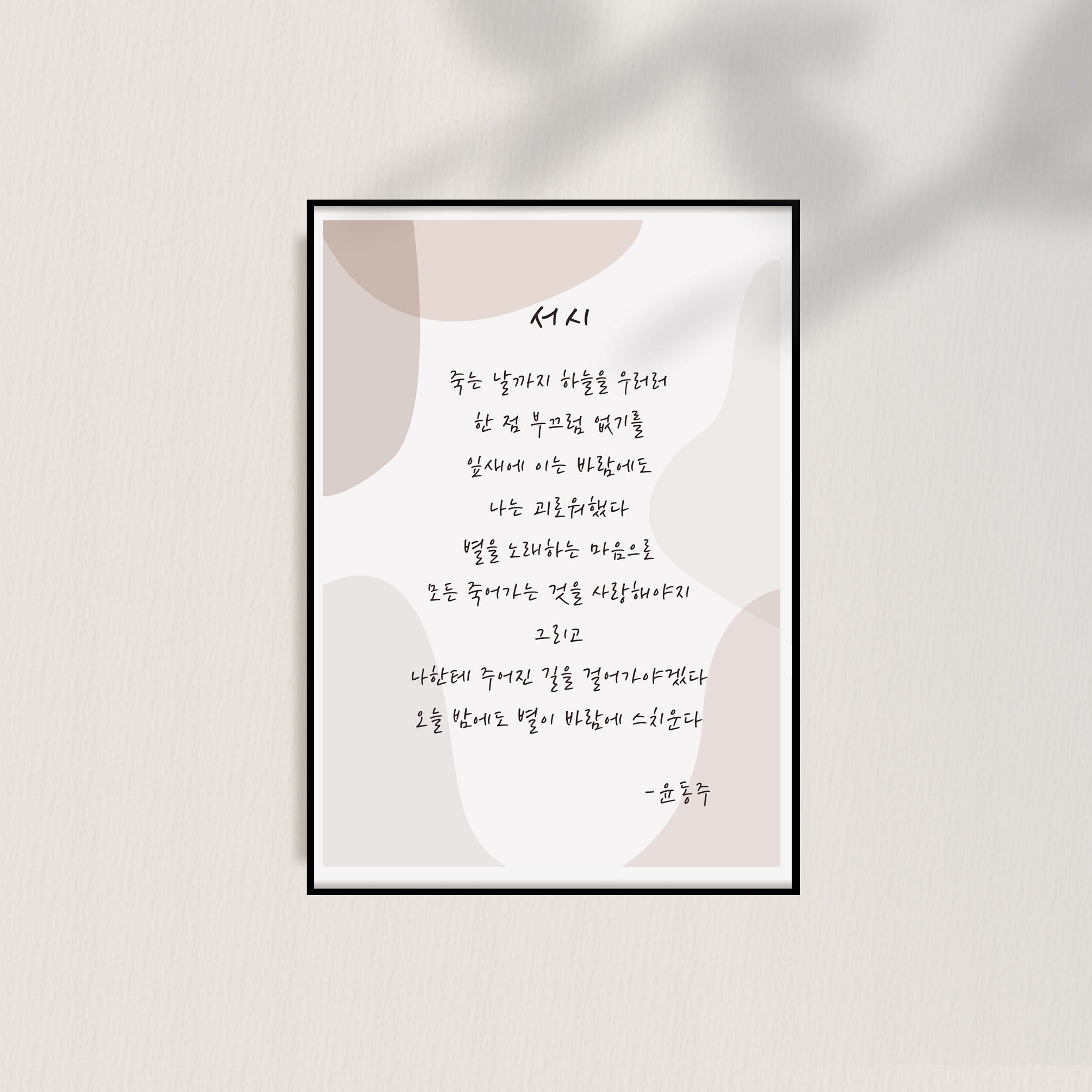 Famous Poem in Korea "seosi" Yun Dong-ju , Hangul Print, Korean Art ...