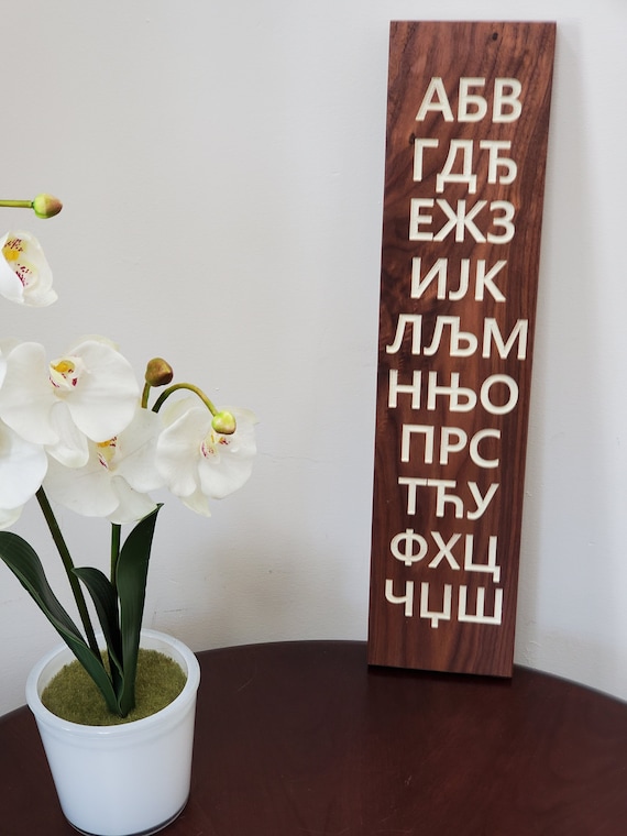 Serbian Cyrillic Alphabet Azbuka Wall Art - Etsy