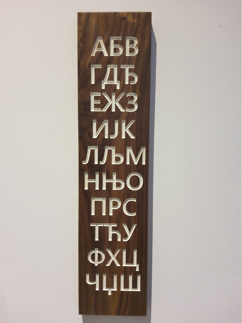 Serbian Cyrillic Alphabet, Azbuka Wall Art - Etsy