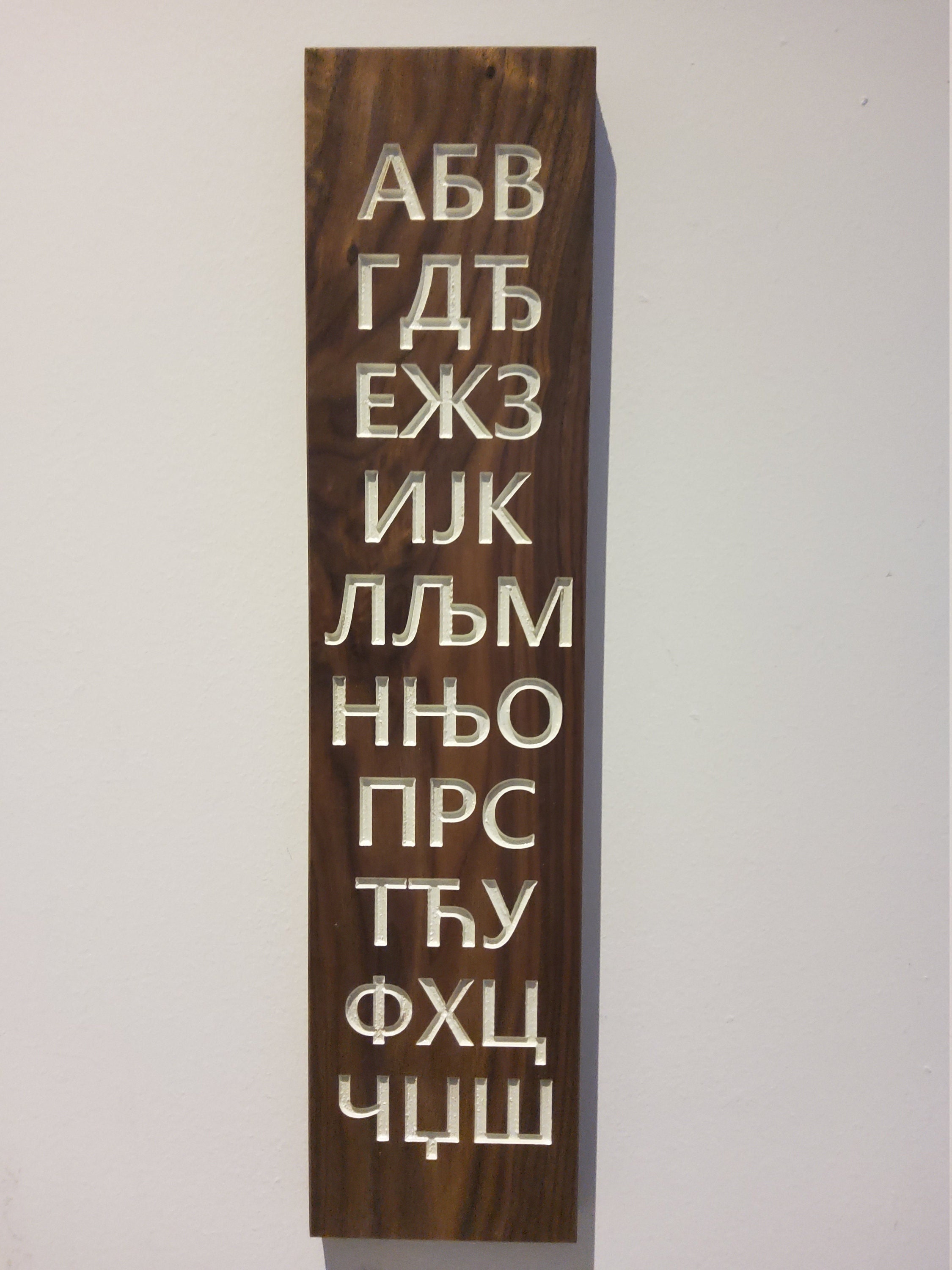 Serbian Cyrillic Alphabet, Azbuka Wall Art - Etsy
