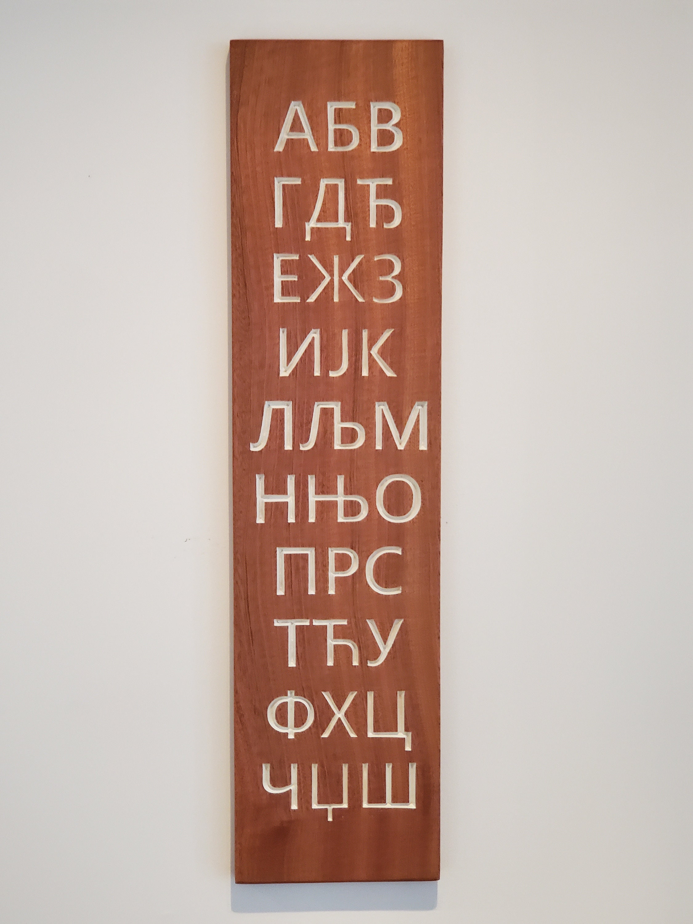 Serbian Cyrillic Alphabet, Azbuka Wall Art - Etsy
