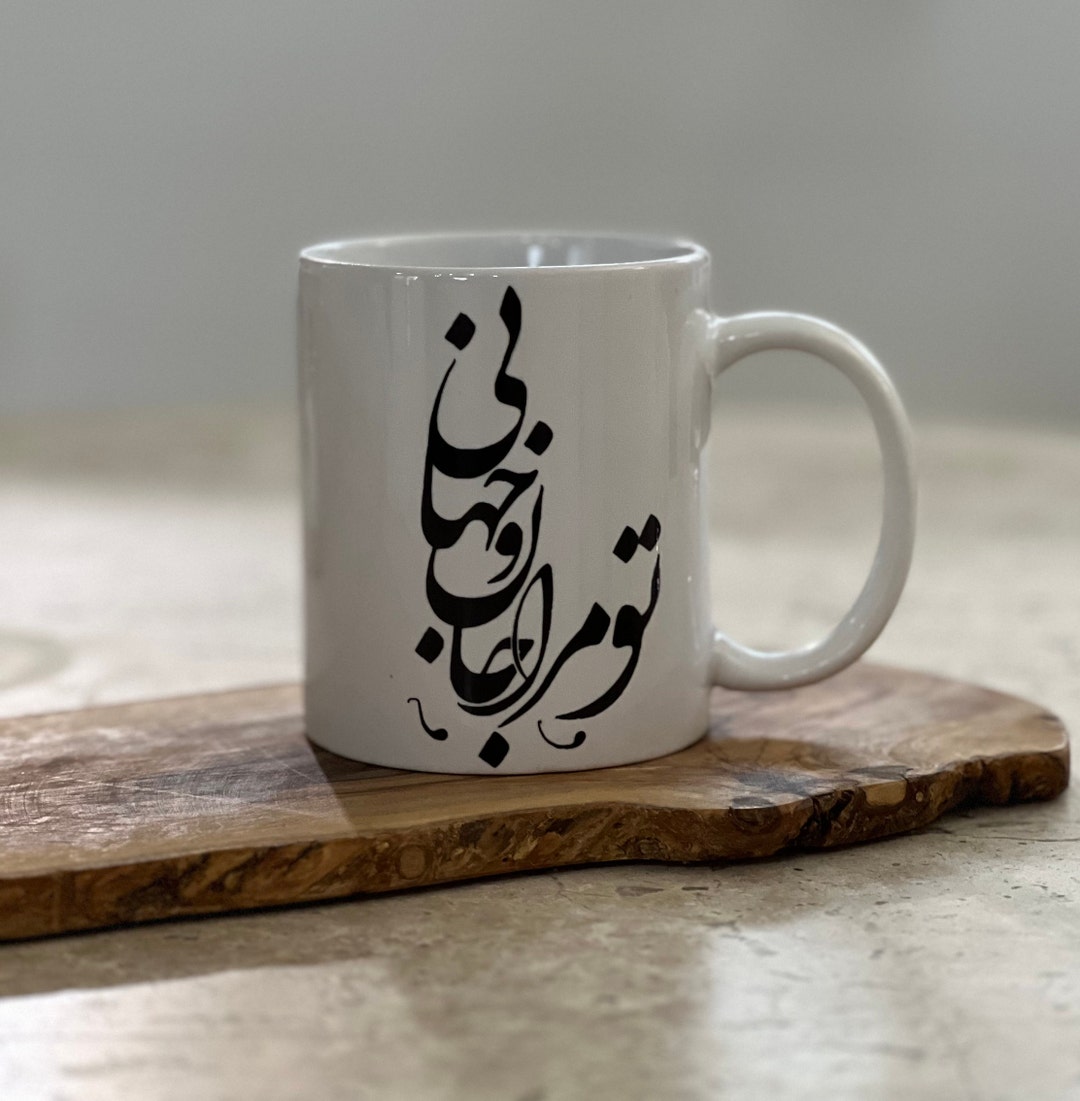 Love Mug , “to Mara Jano Jahani” Farsi Typography 12 Oz. Mug - Etsy