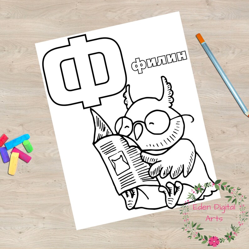 Russian Language Alphabet Coloring Pages for Kids 31 | Etsy