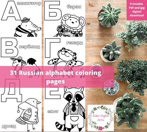 Russian Language Alphabet Coloring Pages for Kids 31 | Etsy