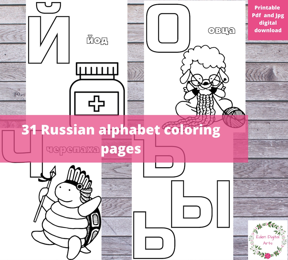 Russian Language Alphabet Coloring Pages for Kids 31 | Etsy