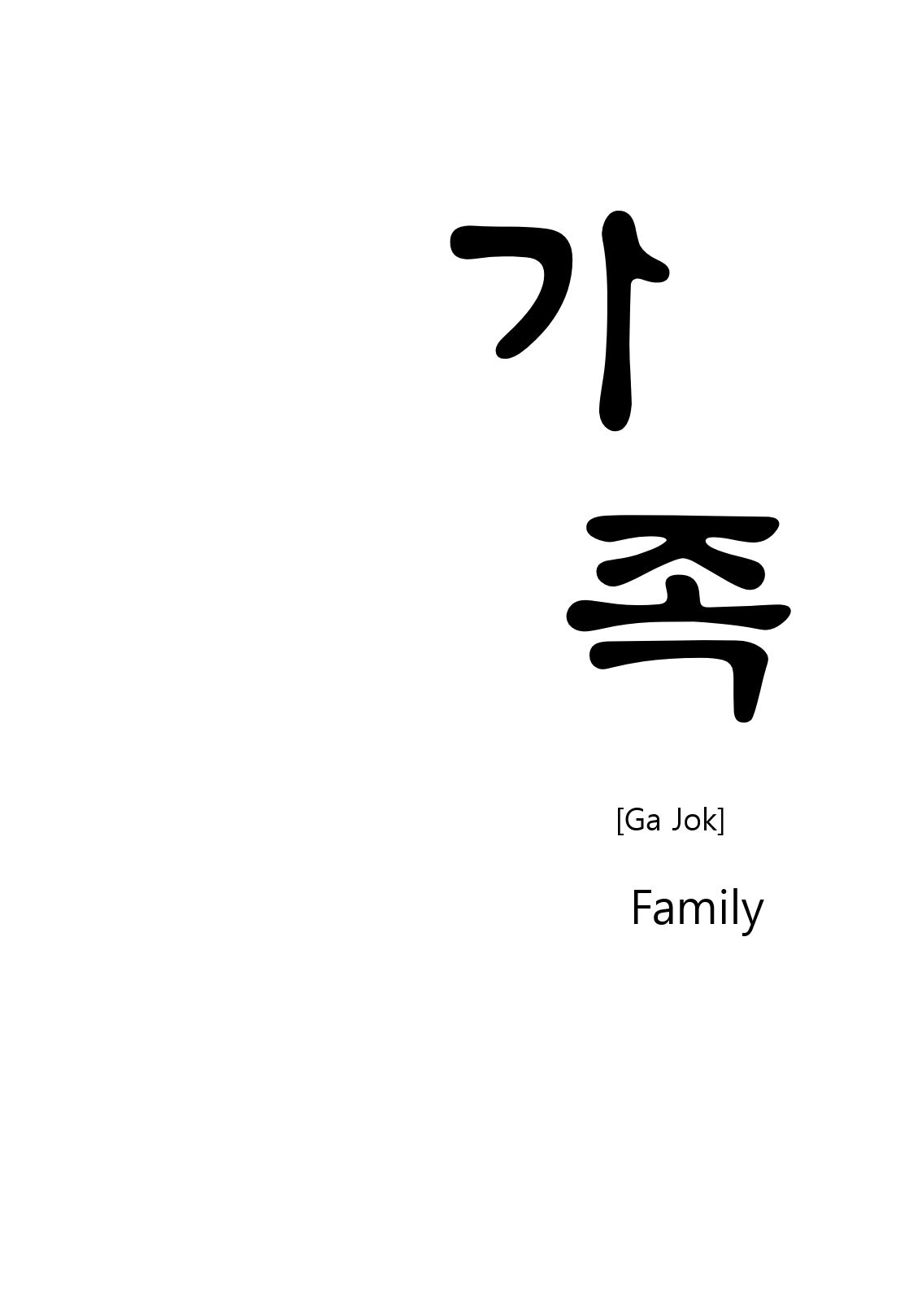 Family, Gajok Digital Download for Hangul Prints, Korean Print, Korean ...