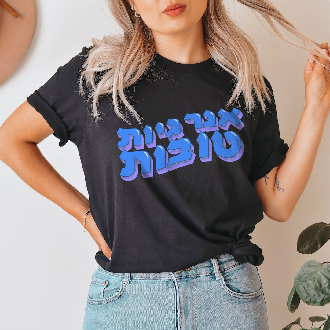 Positive Quote אנרגיות טובות Hebrew Shirt Love T-shirt Jewish Shirt ...