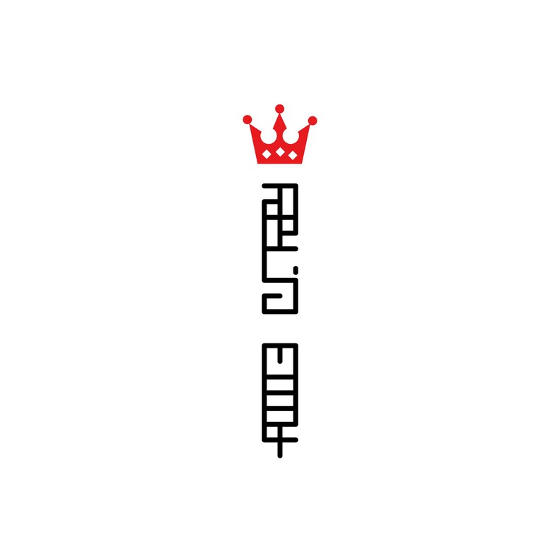 Personalized Crown Name Logo Design, Custom Lettering Art for Tattoos ...