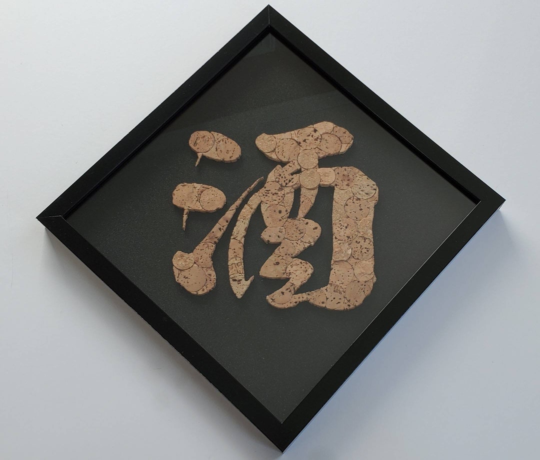 Alcohol Kanji Alcohol Character Cork Craft Asian Wall Art Bar Wall ...