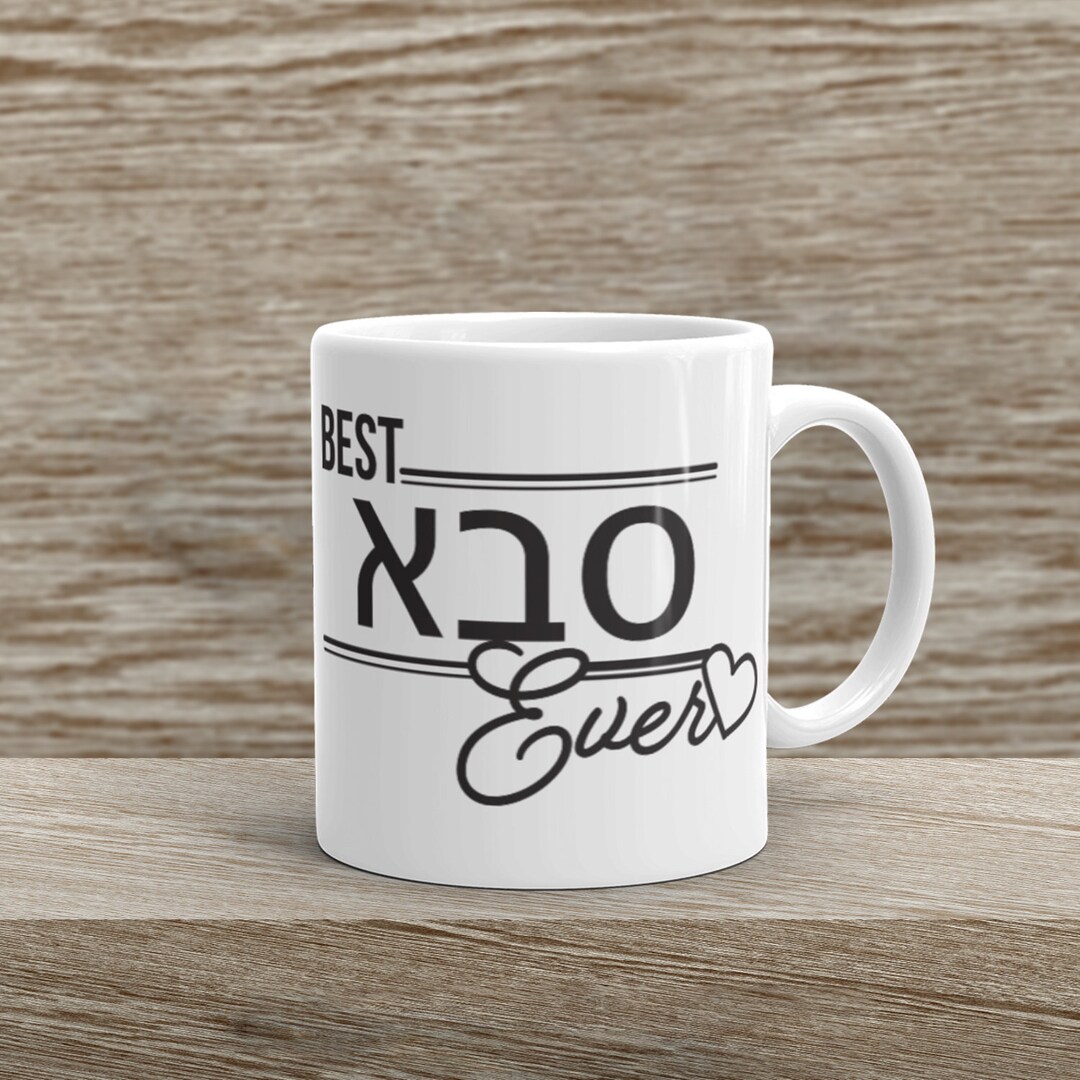 Jewish Grandfather Mug, Best Saba Ever Coffee Mug, Hebrew Grandfather ...