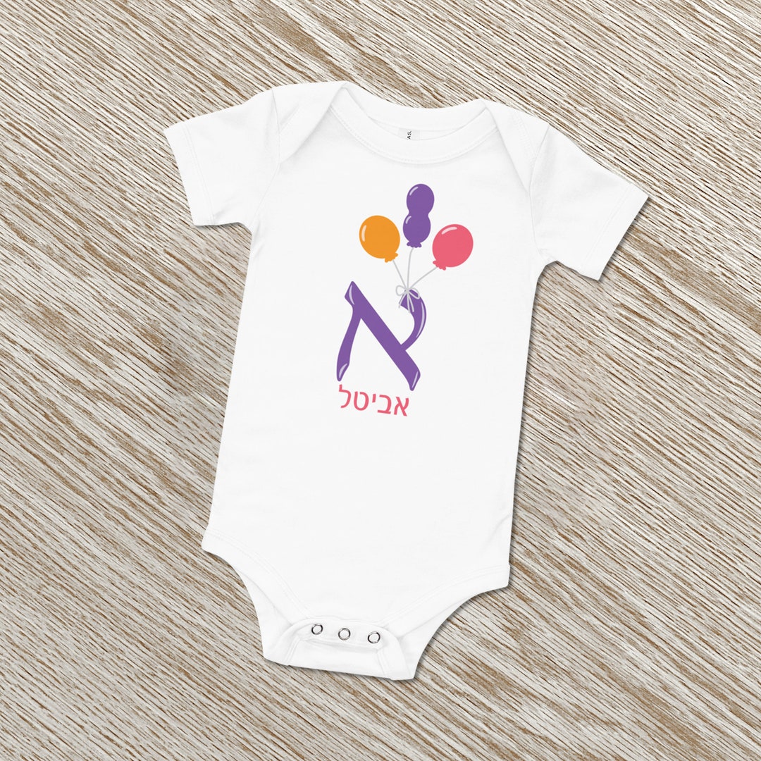 Hebrew Name, Initial and Balloons Kids Tshirt, White Personalized T ...