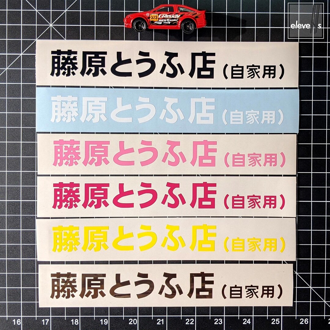 Initial D – Fujiwara Tofu Shop Decal – Mini Size - Etsy