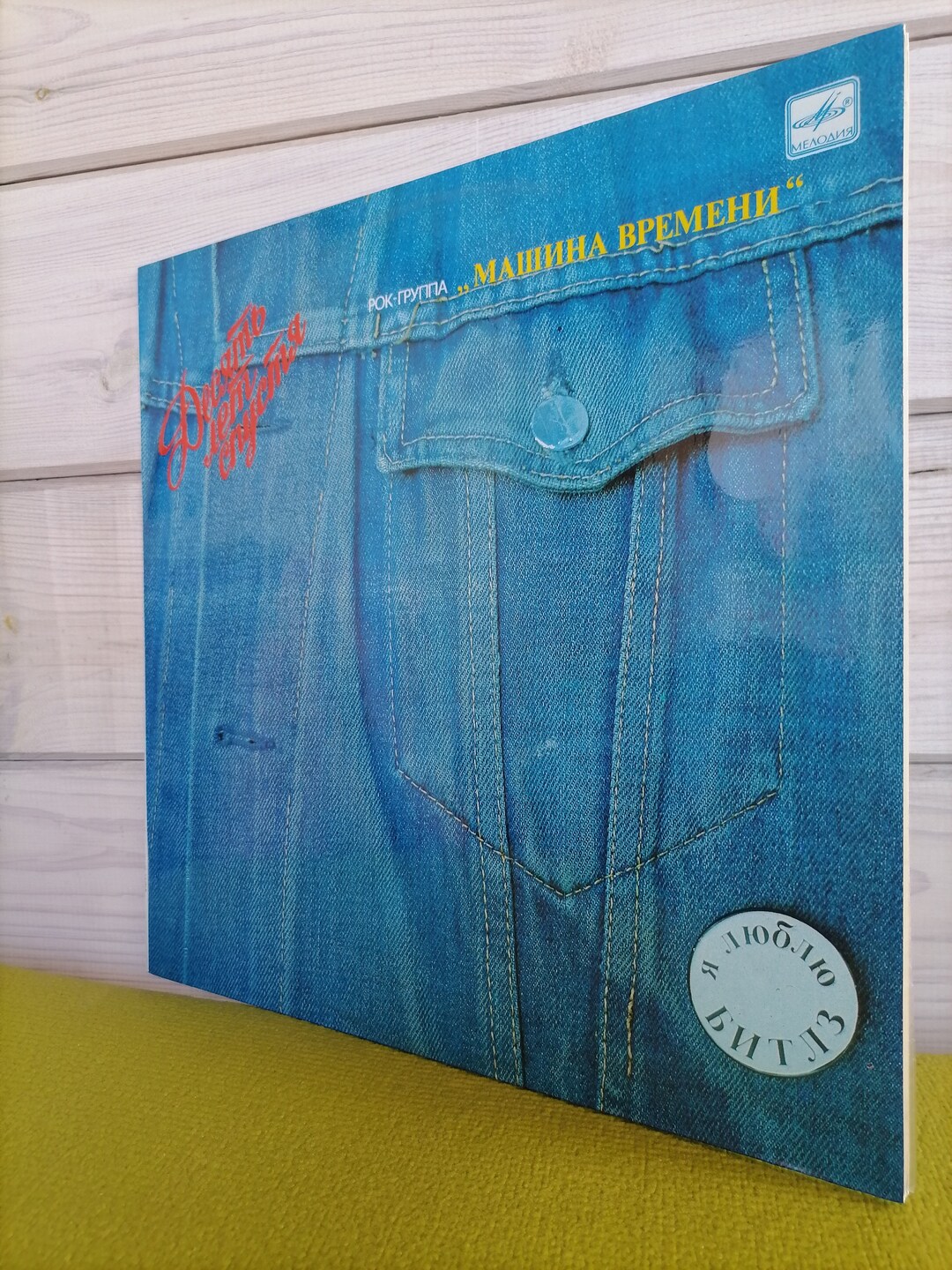 Mashina Vremeni bandten Years Later Time Machine Vintage Soviet Vinyl ...