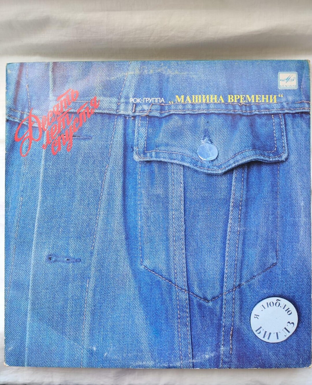 Mashina Vremeni (band)-ten Years Later Time Machine Vintage Soviet ...